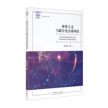 世界主义与媒介化全球风险