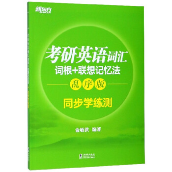 考研英语词汇词根+联想记忆法(乱序版同步学练测)