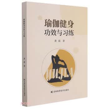 正版 瑜伽健身功效与习练9787557877910