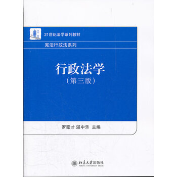 行政法学 罗豪才　等主编 北京大学出版社