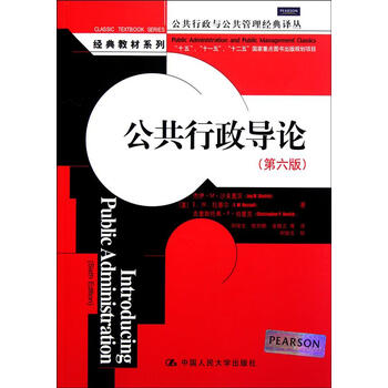 【新华书店 自营京送】公共行政导论 杰伊·M·沙夫里茨(Jay M.Shafritz) 中国人民大学出版社