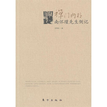 禅门内外:南怀瑾先生侧记 刘雨虹【正版书】