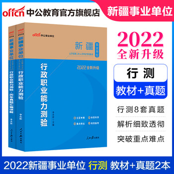 中公教育2022新疆事业单位招聘考试教材事业编用书：行政职业能力测验（教材+历年真题）2本套