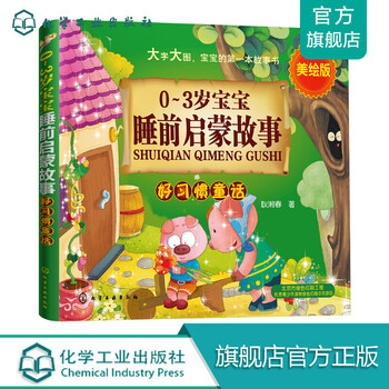 0-3岁宝宝睡前启蒙故事--好习惯童话
