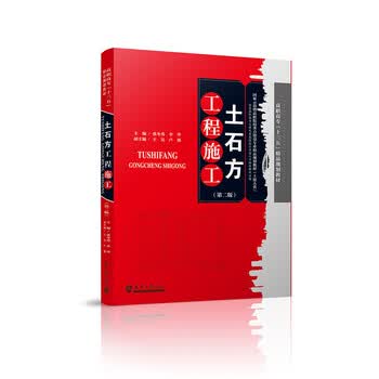 土石方工程施工9787561856185
