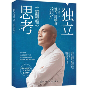 独立思考：谁在影响谁（樊登推荐的终身学习践行者又一力作，畅销书《终身学习》姐妹篇）