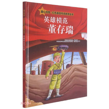 【京联正品】（精装绘本）童心向党·~~~~传承教育绘本：英雄模范~~~柯渔9787558555237