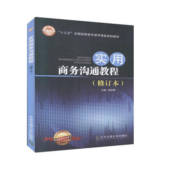 实用商务沟通教程管理  图书