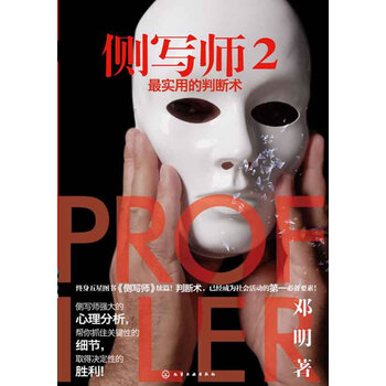 侧写师2 实用的判断术 邓明
