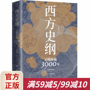 西方史纲 李筠 文明纵横3000年