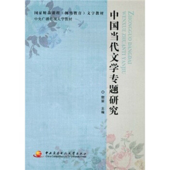中国当代文学专题研究【正版图书】