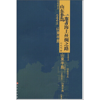 山东半岛与东方海上丝绸之路