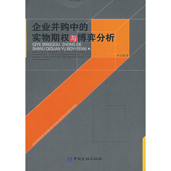 企业并购中的实物期权与博弈分析【正版图书，放心下单】