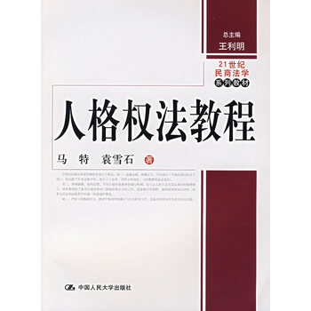 人格权法教程【正版图书】