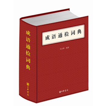 成语通检词典 刘占锋 编著 9787101092509 中华书局