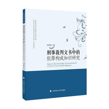 RT正版 刑事裁判文书中的犯罪构成知识研究