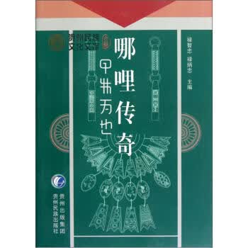 贵州民族文化文库:哪哩传奇