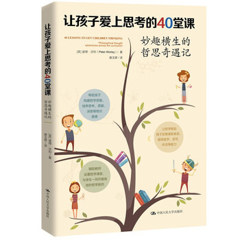人大现货】让孩子爱上思考的40堂课：妙趣横生的哲思奇遇记  [英]彼得·沃利