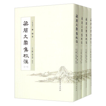梁简文帝集校注【正版图书】