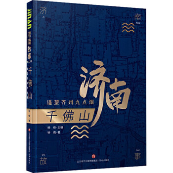 千佛山 遥望齐州九点烟 图书