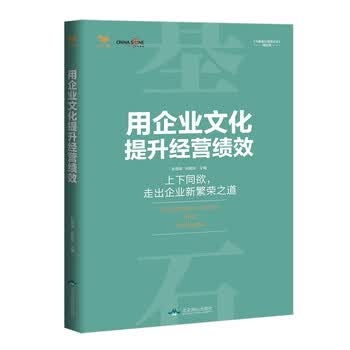 用企业文化提升经营绩效