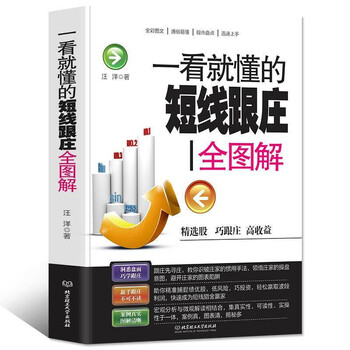 一看就懂的短线跟庄全图解股票书籍