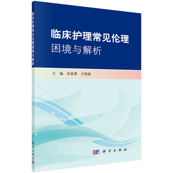临床护理常见伦理困境与解析/朱爱勇,卢根娣