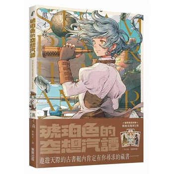 在途 插画家黑イ森画集 琥珀色的空想汽谭 琥珀色の空想汽谭 古典与蒸汽朋克风格 日本原版插画作品集