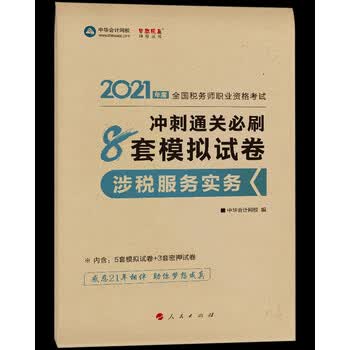 [正版图书]税务师2021教材 涉税服务实务 冲刺通关必刷8套模拟试卷 中华会计网校 梦想成真