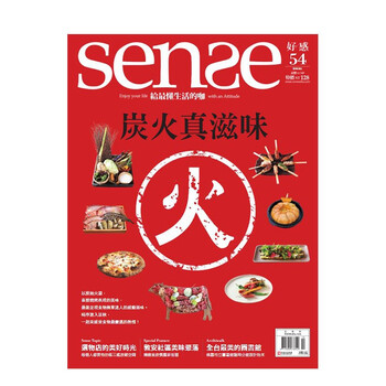 Sense好感 生活时尚杂志 中国台湾繁体中文版 NO.54 火炭真滋味