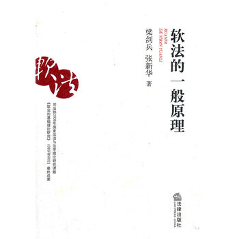 软法的一般原理