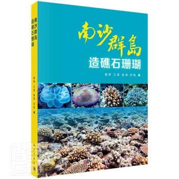南沙群岛造礁石珊瑚 黄晖等 科学出版社