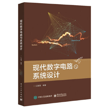 包邮 现代数字电路与系统设计 江国强　编著 电子工业出版社