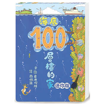 预售 岩井俊雄 海底100层楼的家 迷你版（二版） 小鲁文化