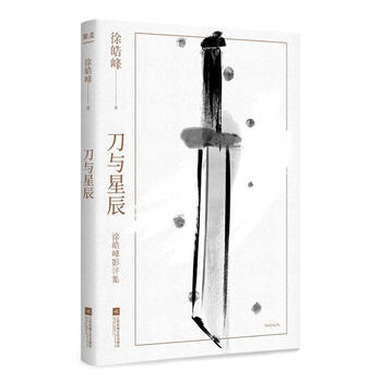 刀与星辰(徐皓峰影评集) 徐浩峰  书籍
