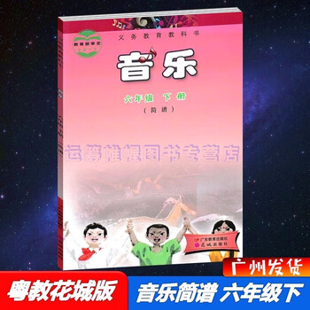 2022春粤教版花城版音乐简谱小学6六年级下册课本教材教科书花城出版社广东教育出版社