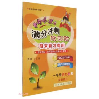 2021年秋季 满分冲刺微测验一年级语文（上）（人教版）