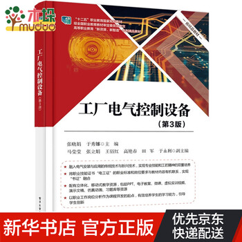 工厂电气控制设备(第3版高等职业教育新资源新智造系列精品教材)