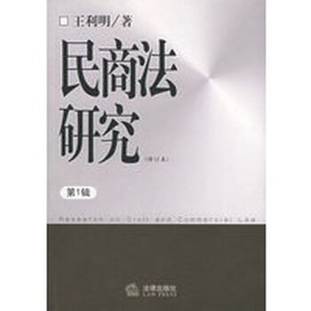 民商法研究(辑)(修订本)