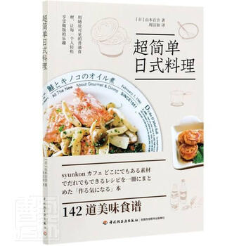 超简单日式料理 山本百合中国轻工业出版社烹饪美食