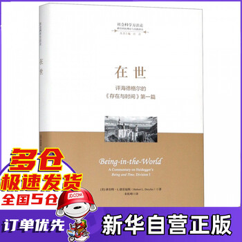 在世(评海德格尔的存在与时间第1篇)(精)/跨学科的理论与实践译丛/社会科学方法论