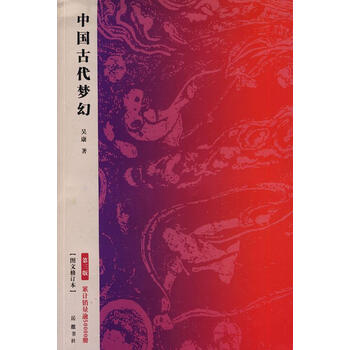 中国古代梦幻【正版图书，放心下单】