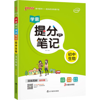 提分笔记 初中 生物 通用版 22版 pass绿卡图书 七八九年级教材同步讲解中考复习资料初一初二初三辅导书