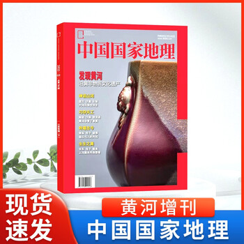 现货包邮 中国国家地理增刊之发现黄河 旅游地理百科知识人文风俗 地理知识 旅游风景人文 杂志铺