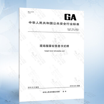 GA/T 791-2019 现场指掌纹信息卡式样