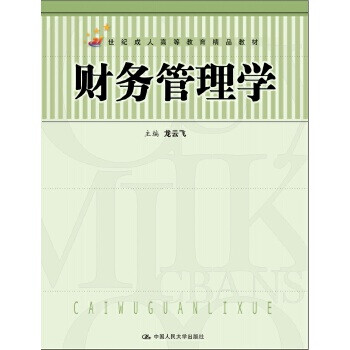 财务管理学(21世纪成人高等教育精品教材)