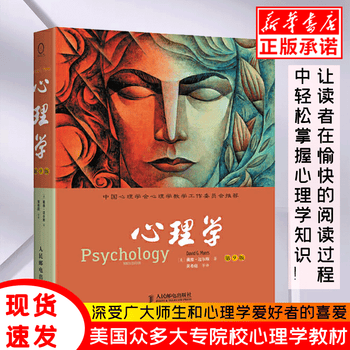 心理学(第9版)第九版Psychology心理学综合教材戴维迈尔斯 著 中文版人民邮电出版社正版书籍