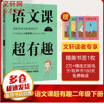 语文课超有趣 部编本语文教材同步学 2年级 下册