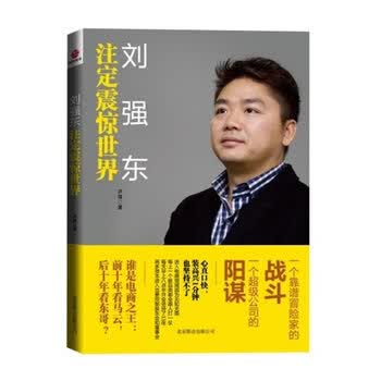 刘强东:注定震惊世界