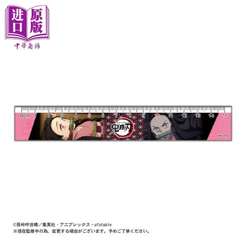 尺子 鬼灭之刃 灶门祢豆子 日版原版动漫周边